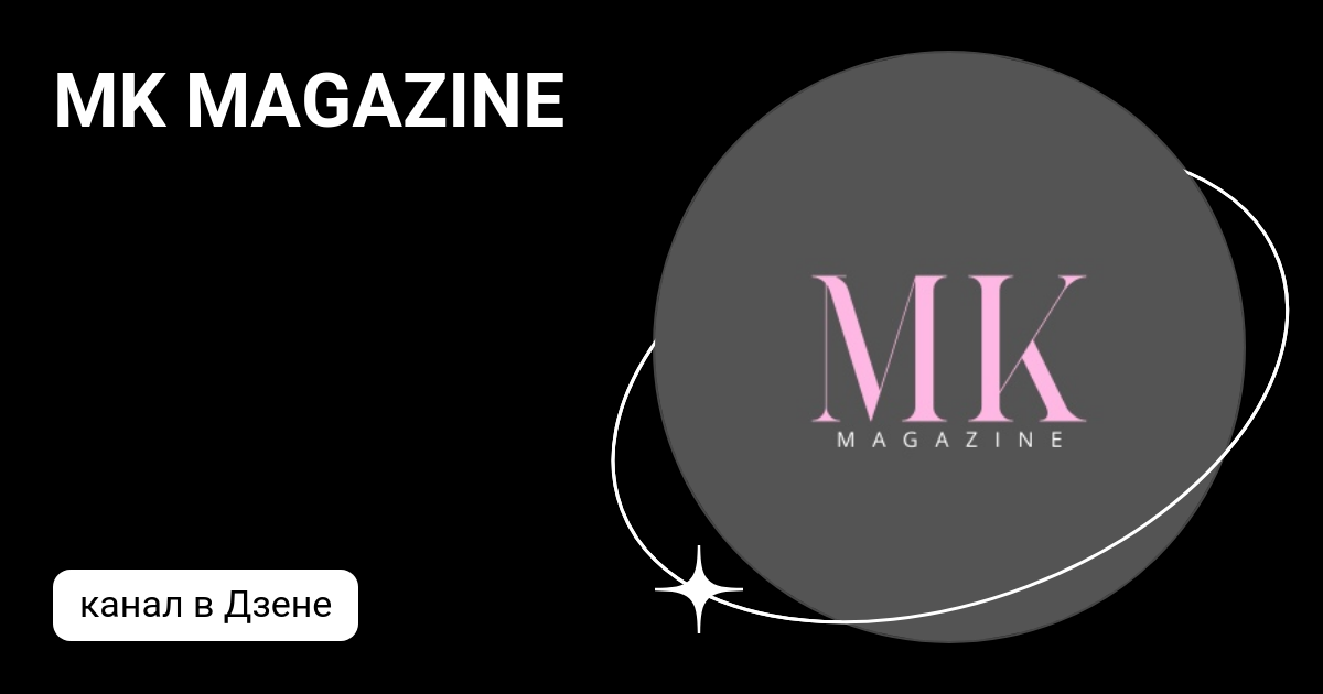 MK MAGAZINE | Дзен