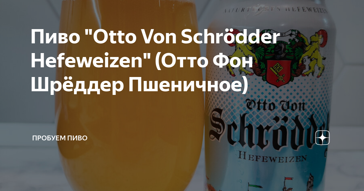 Пиво "Otto Von Schrödder Hefeweizen" (Отто Фон Шрёддер Пшеничное ...