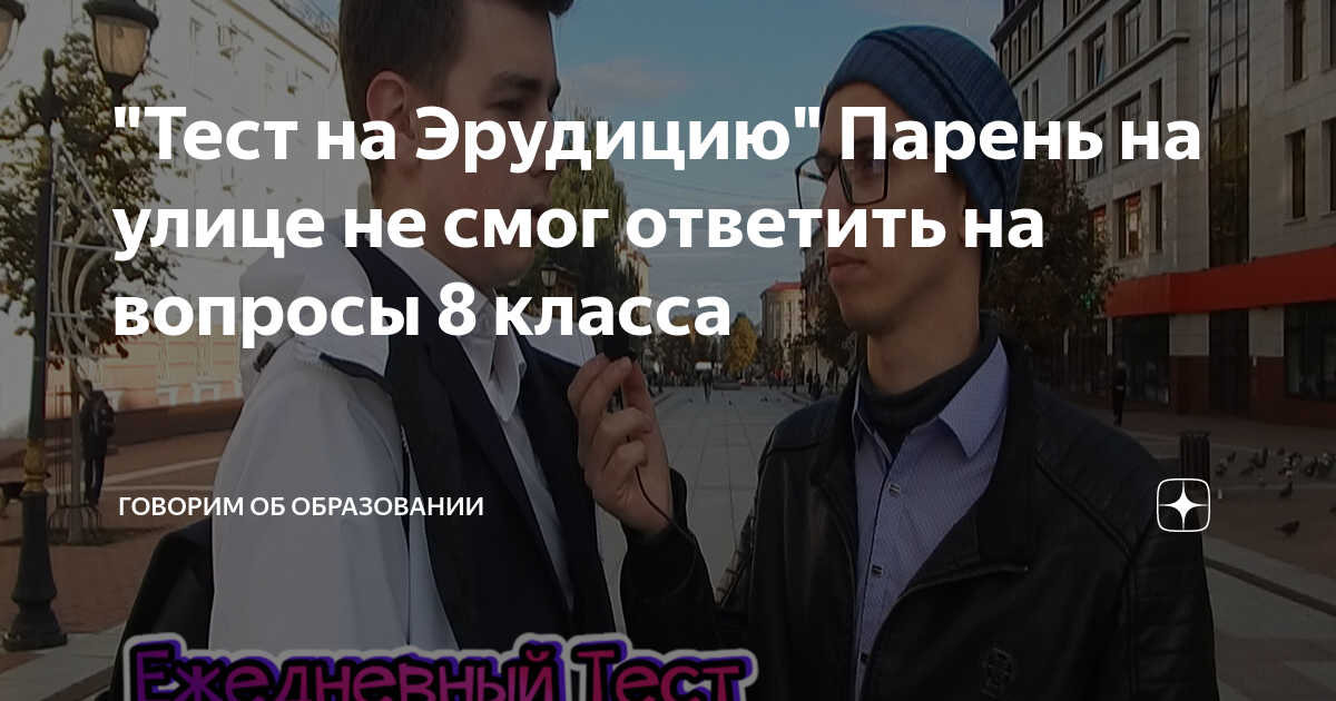 Тест на Эрудицию Парень на улице не смог ответить на вопросы 8 класса