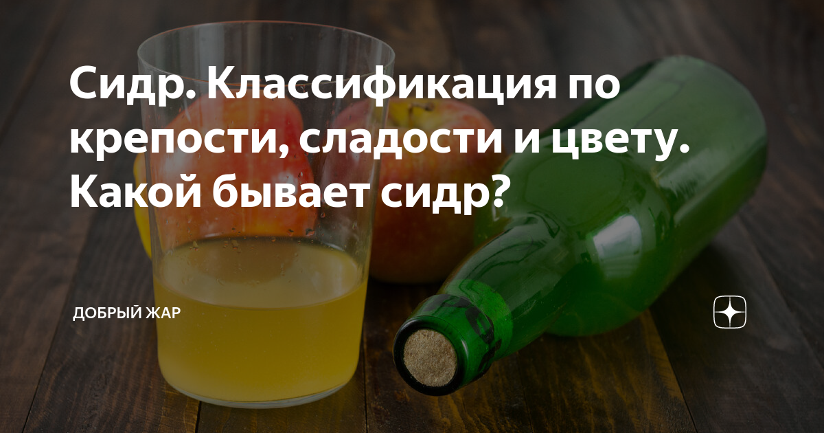 Сидр. Классификация по крепости, сладости и цвету. Какой бывает сидр ...