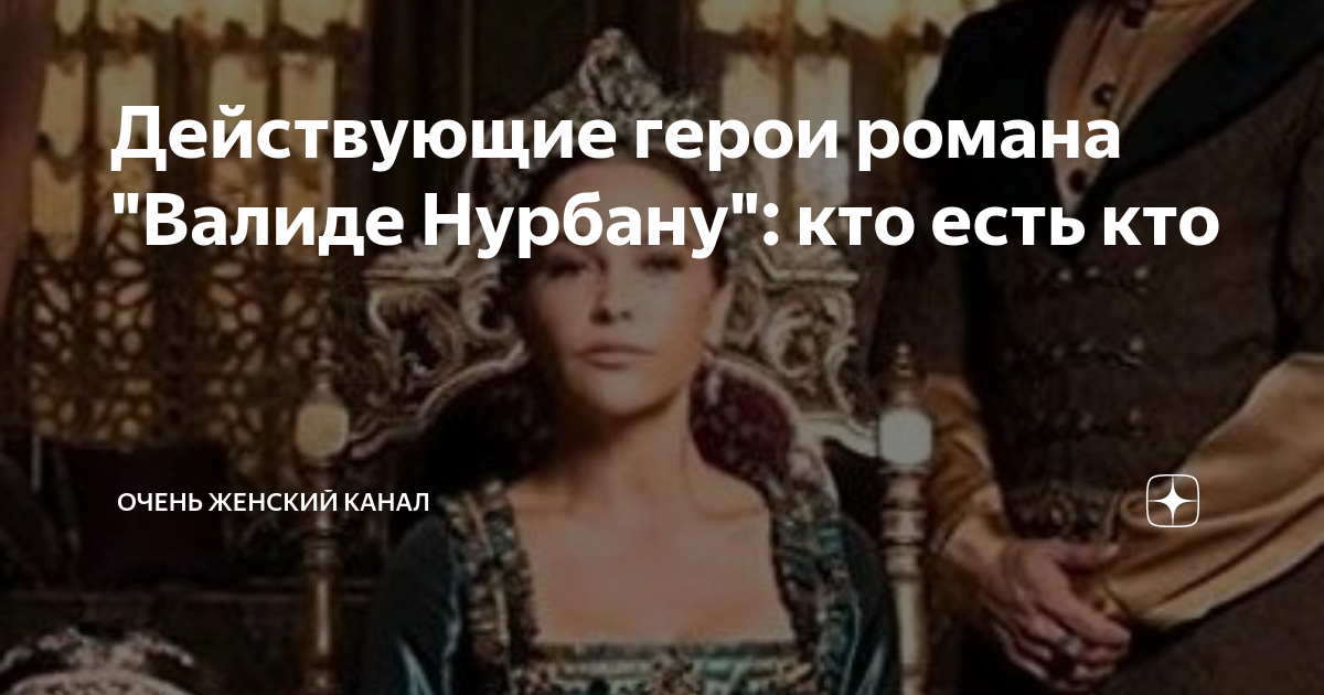 Действующие герои романа "Валиде Нурбану": кто есть кто | Очень женский ...