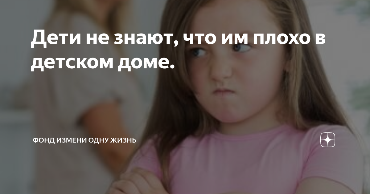 Дети не знают, что им плохо в детском доме. | Фонд "Измени одну жизнь ...