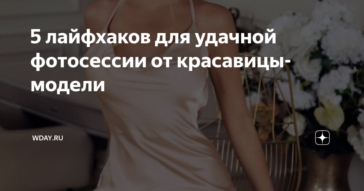 5 лайфхаков для удачной фотосессии от красавицы-модели | Wday.ru | Дзен
