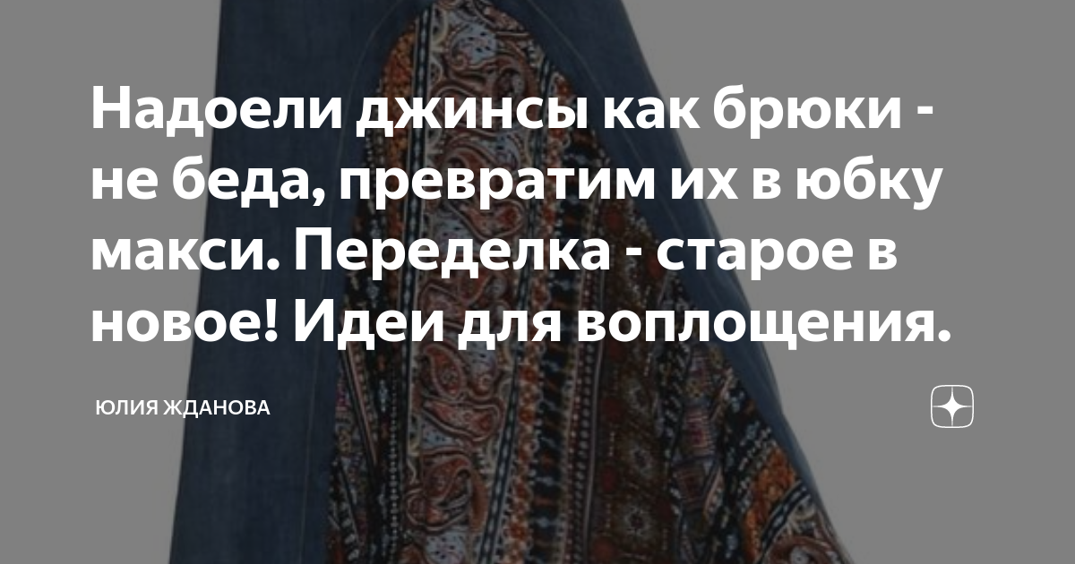 Надоели джинсы как брюки - не беда, превратим их в юбку макси ...