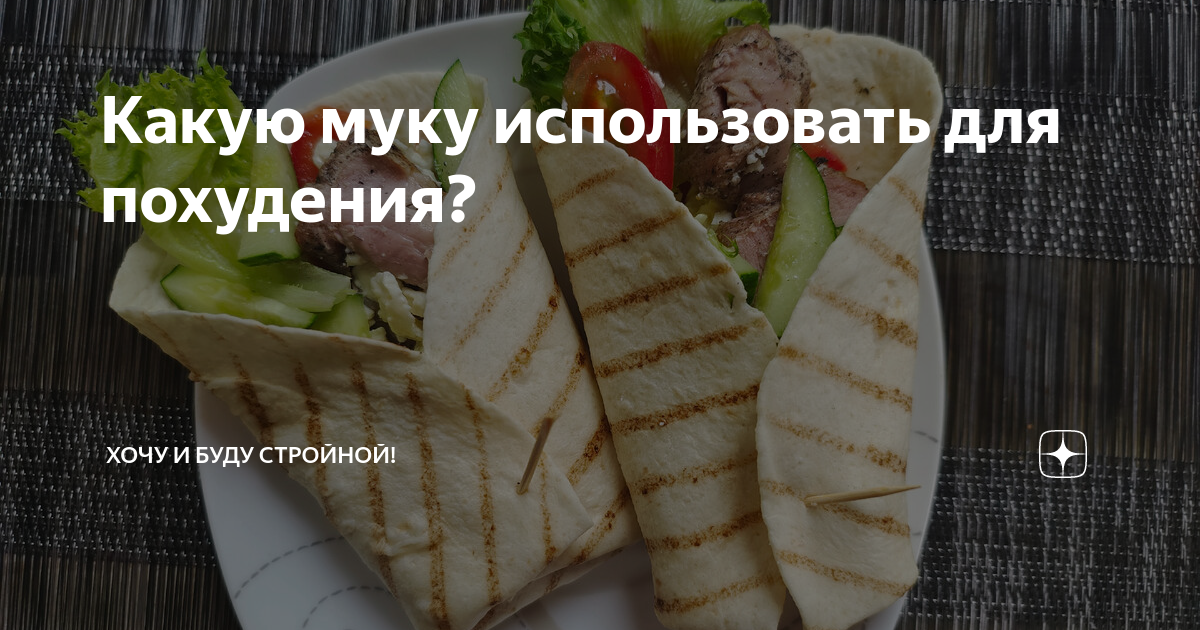 Какую муку использовать для похудения? | Хочу и Буду! | Дзен