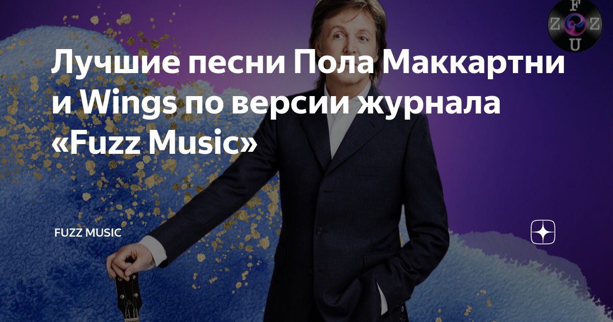 Лучшие песни Пола Маккартни и Wings по версии журнала «Fuzz Music ...