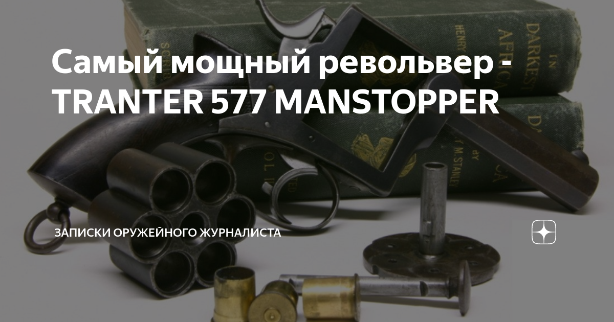 Самый мощный револьвер - TRANTER 577 MANSTOPPER | Записки Оружейного ...