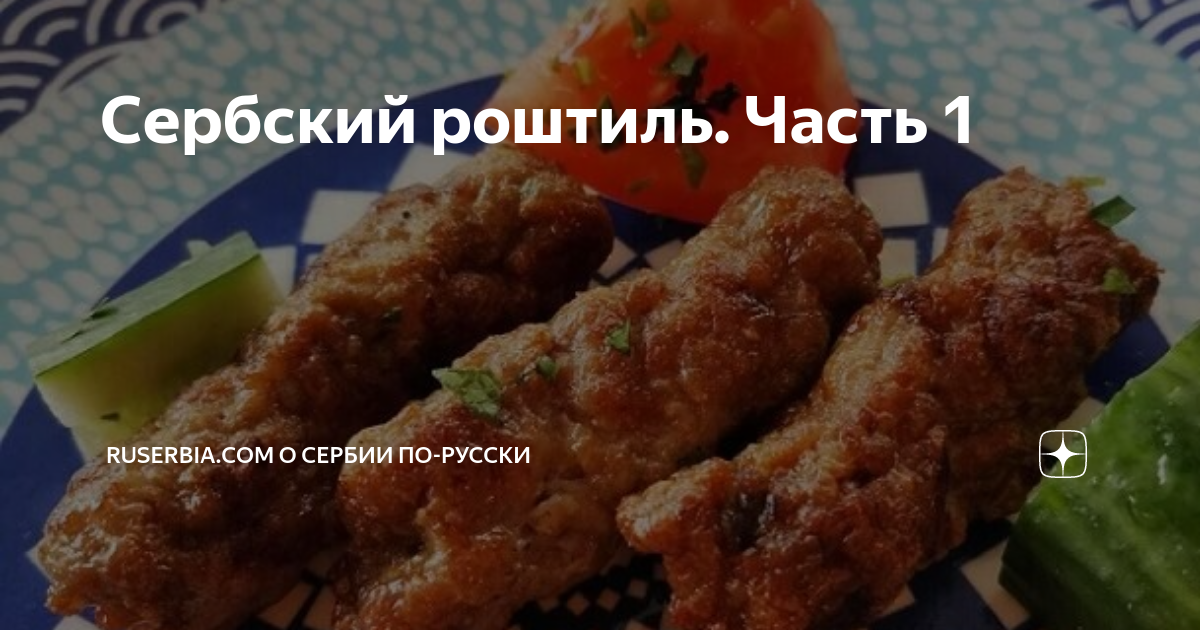 Сербский роштиль. Часть 1 | Ruserbia.com О Сербии по-русски | Дзен