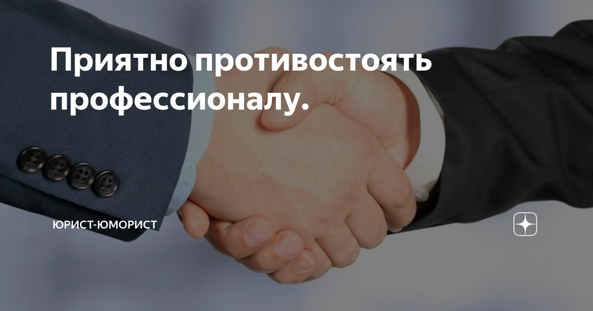 Приятно противостоять профессионалу. | Юрист-юморист | Дзен