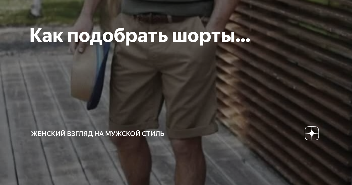 Как подобрать шорты... | Женский взгляд на мужской стиль | Дзен