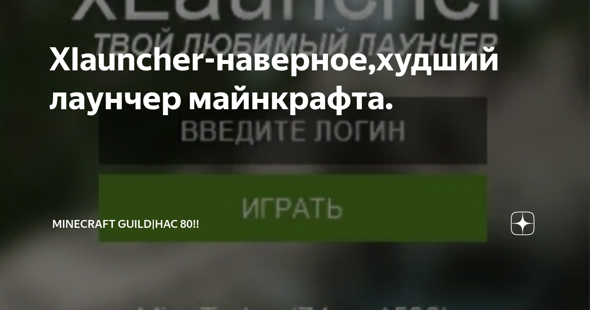 Xlauncher-наверное,худший лаунчер майнкрафта. | Канал Закрыт | Дзен