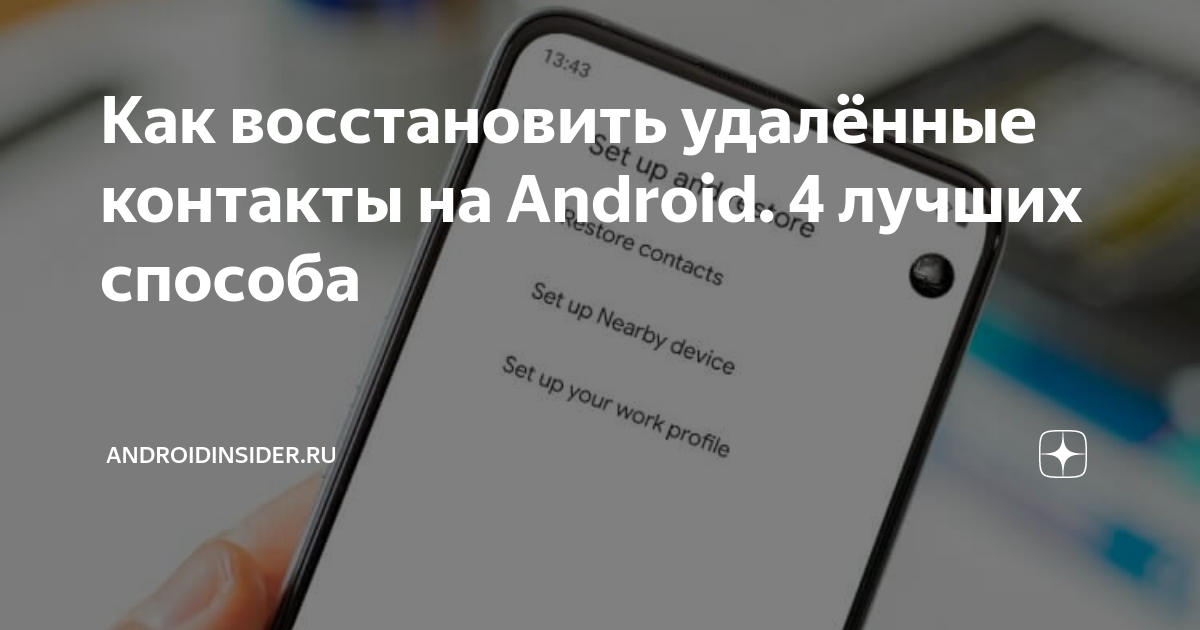 Как восстановить удалённые контакты на Android. 4 лучших способа | AndroidInsider.ru | Дзен
