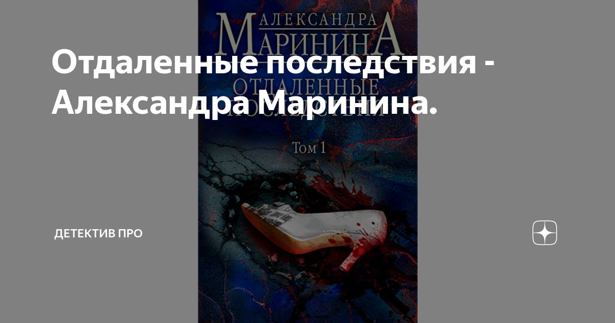 Отдаленные последствия - Александра Маринина. | Детектив про | Дзен