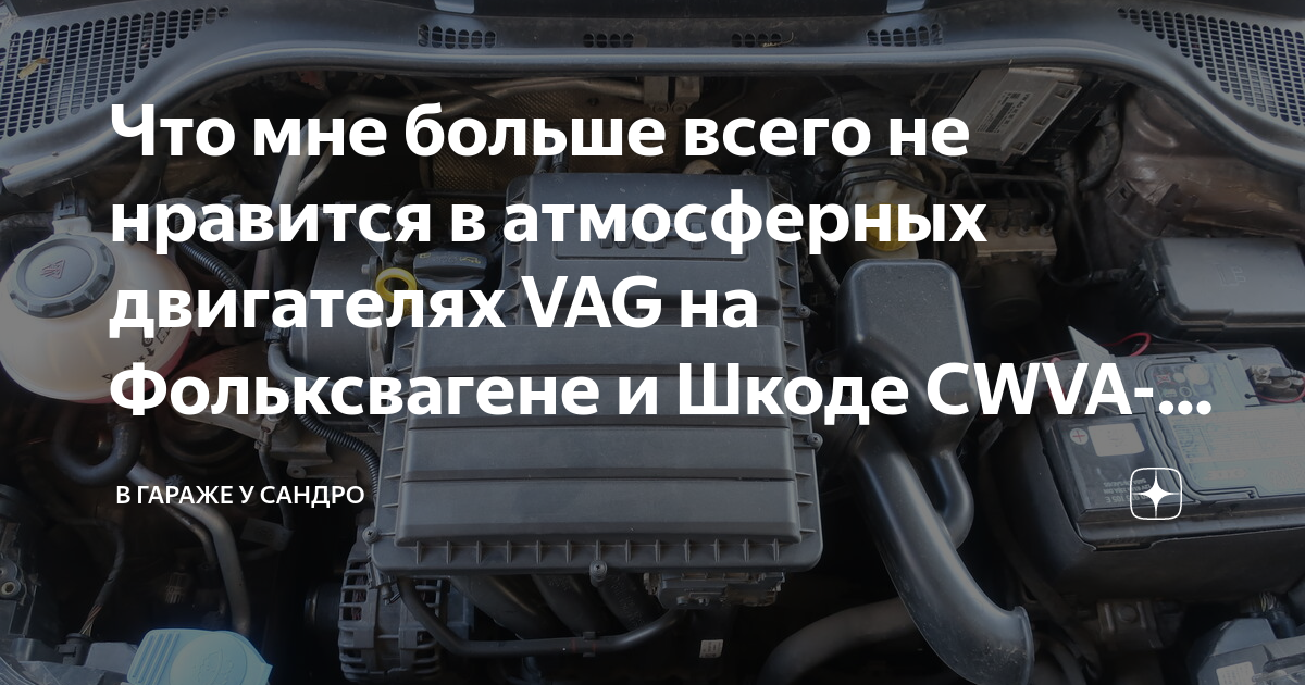 Что мне больше всего не нравится в атмосферных двигателях VAG на ...