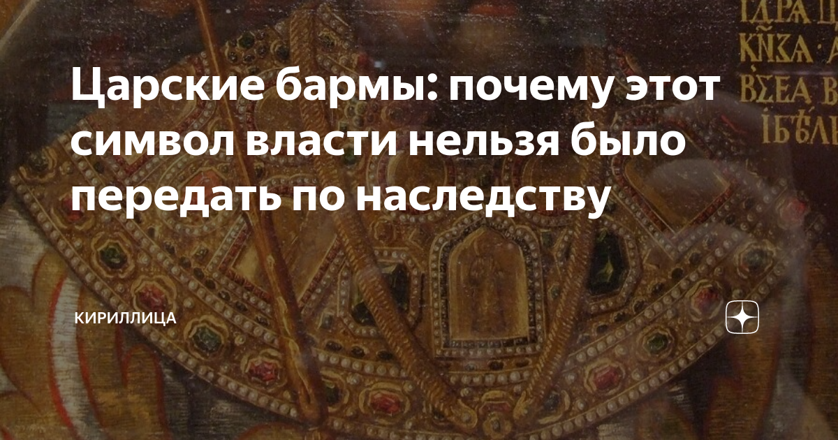 Царские бармы: почему этот символ власти нельзя было передать по ...