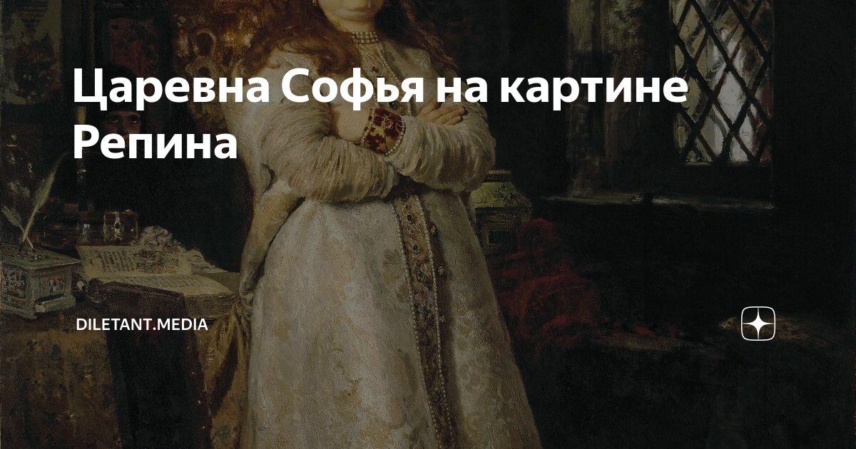 Царевна Софья на картине Репина | diletant.media | Дзен