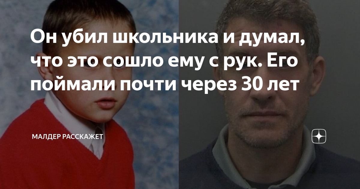 Он убил школьника и думал что это сошло ему с рук Его поймали почти через 30 лет Малдер