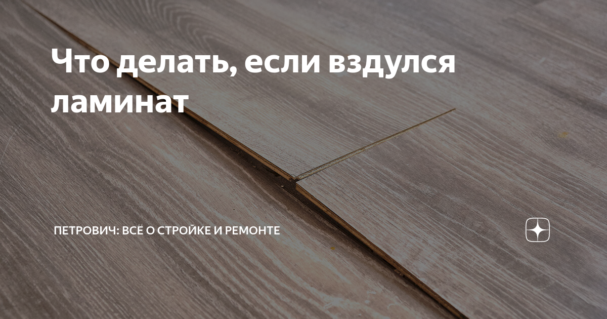 Что делать, если вздулся ламинат | Петрович: всё о стройке и ремонте | Дзен