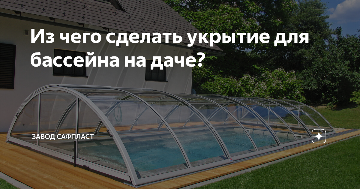 Из чего сделать укрытие для бассейна на даче? | Завод СафПласт | Дзен