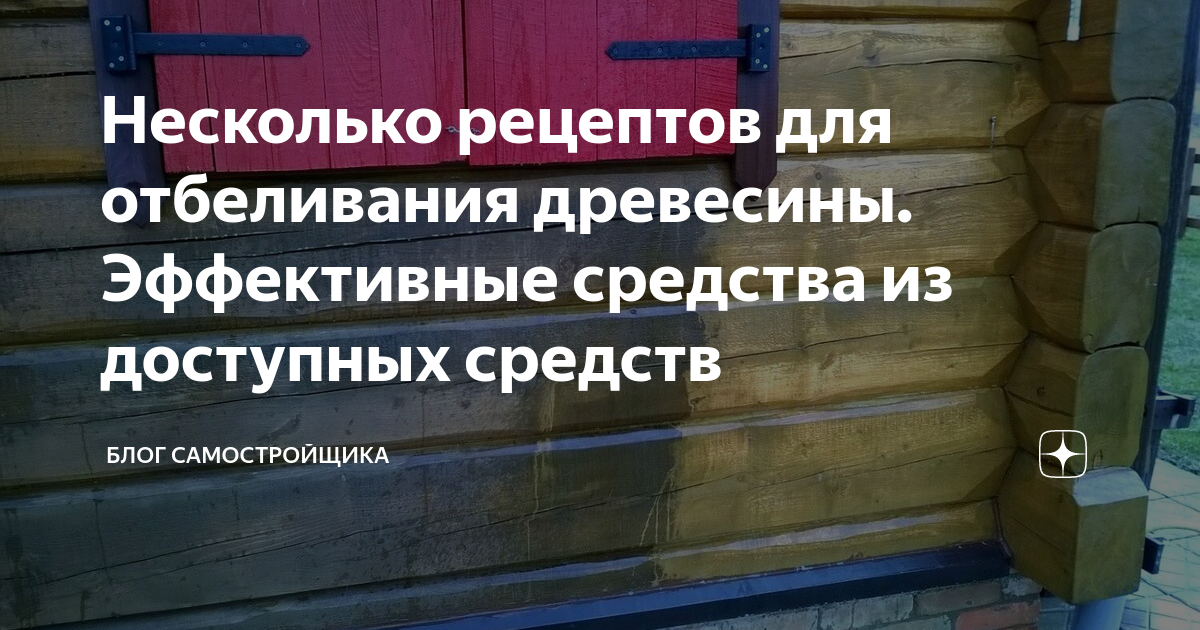 Несколько рецептов для отбеливания древесины. Эффективные средства из ...