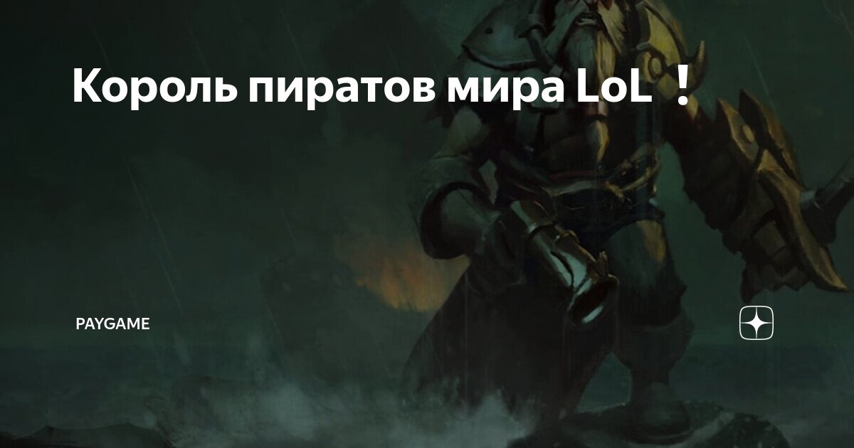 Король пиратов мира LoL ️ | PayGame | Дзен