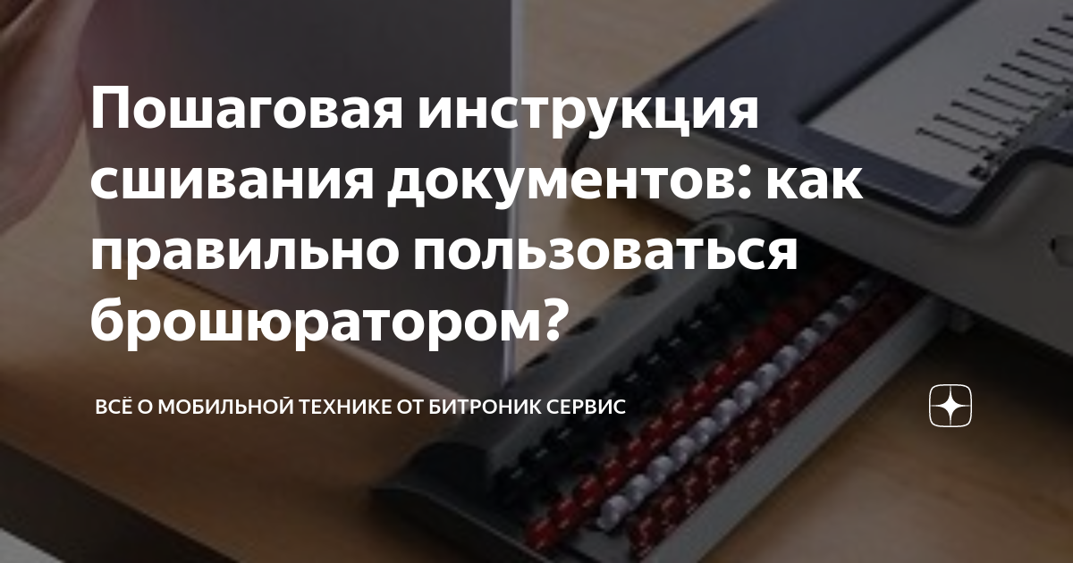 Пошаговая инструкция сшивания документов: как правильно пользоваться ...