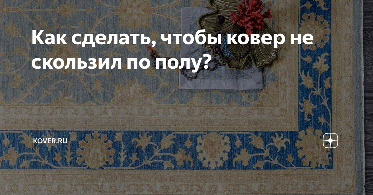 Как сделать, чтобы ковер не скользил по полу? | kover.ru | Дзен