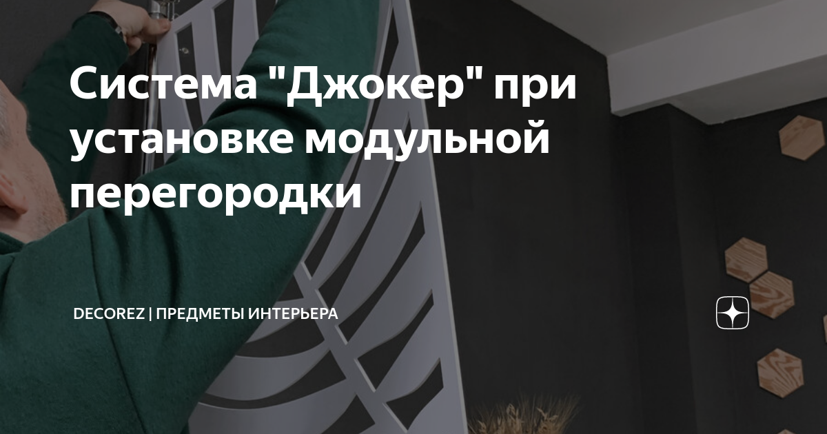 Система "Джокер" при установке модульной перегородки | DECOREZ | Дзен
