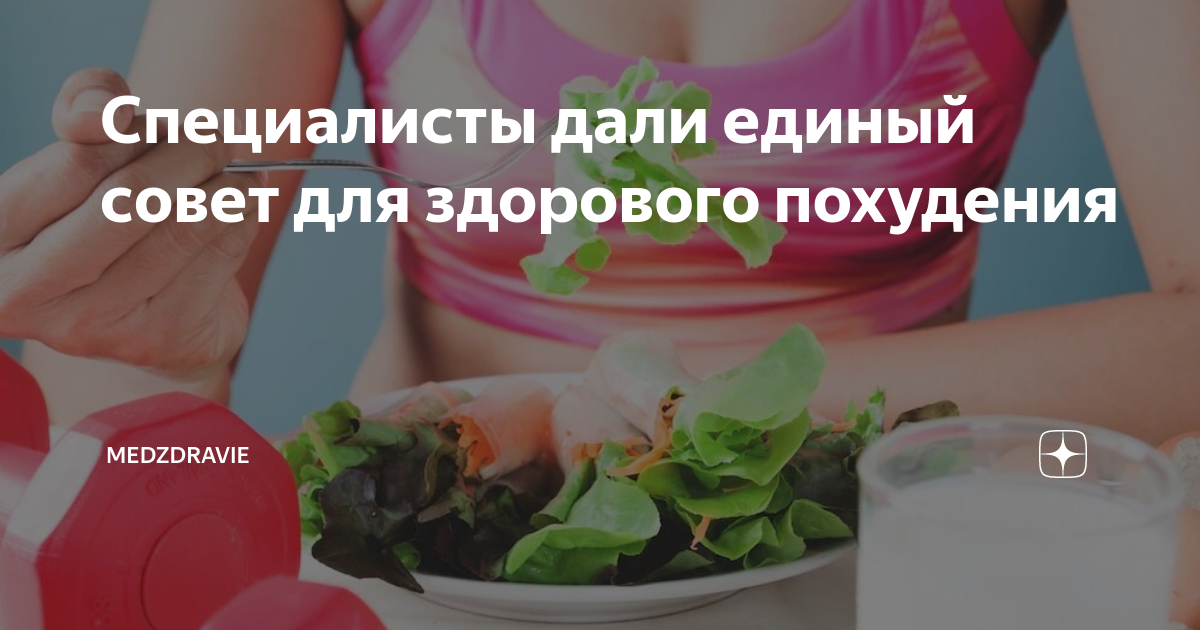 Специалисты дали единый совет для здорового похудения | MedZdravie | Дзен