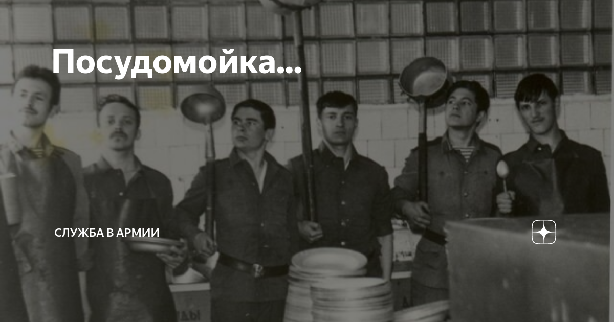 Посудомойка... | Армия и Флот | Дзен
