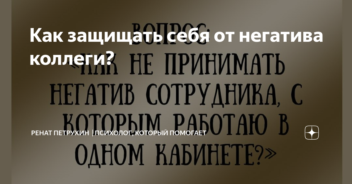 Как защищать себя от негатива коллеги Ренат Петрухин │Психолог который помогает Дзен