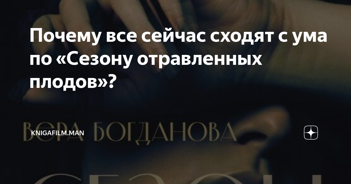 Почему все сейчас сходят с ума по «Сезону отравленных плодов ...
