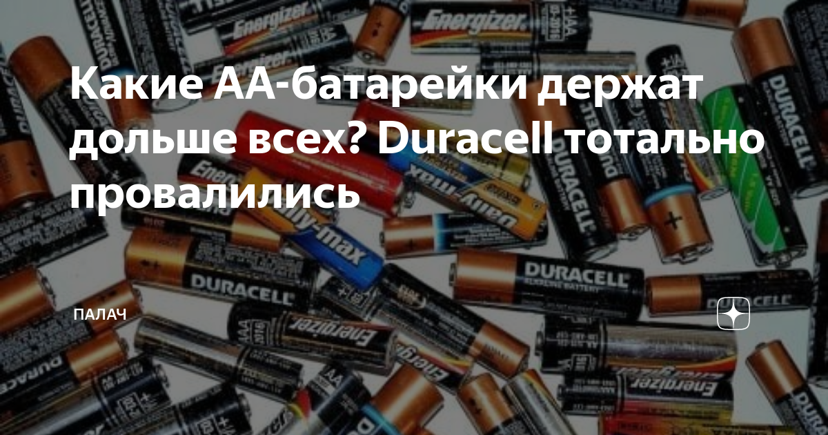 Какие АА-батарейки держат дольше всех? Duracell тотально провалились ...