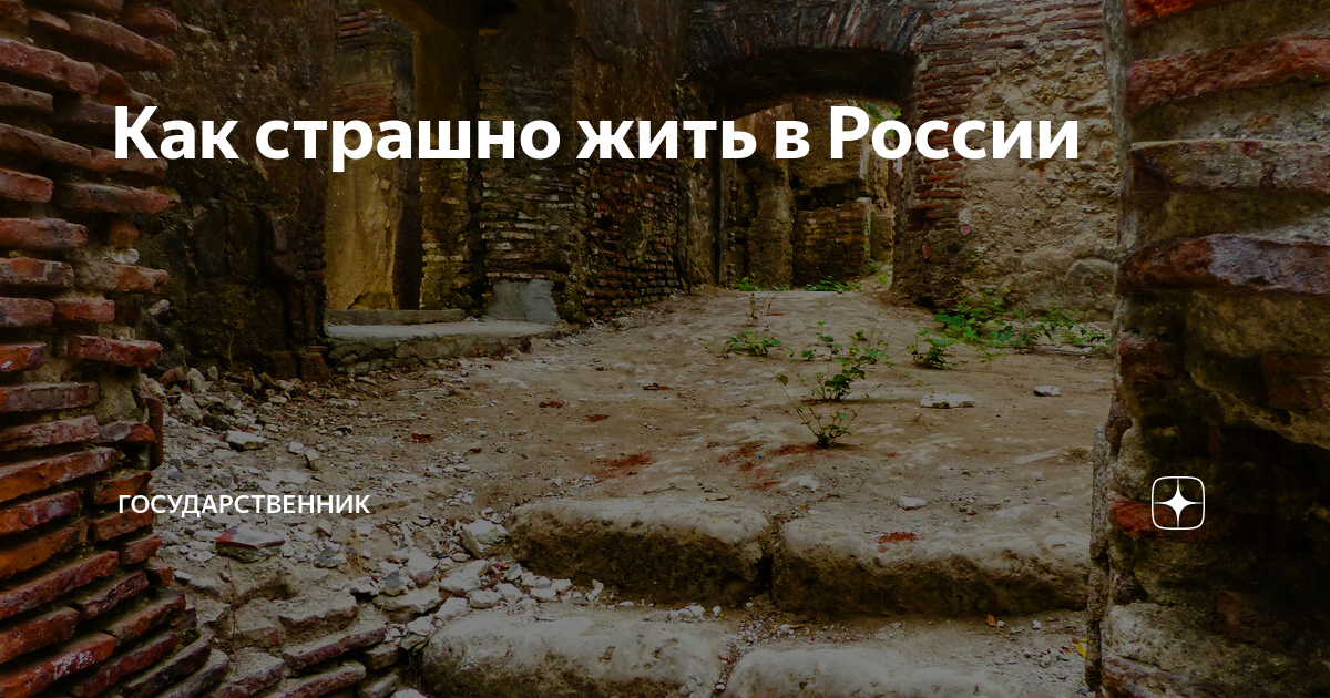 Как страшно жить в России | Государственник | Дзен