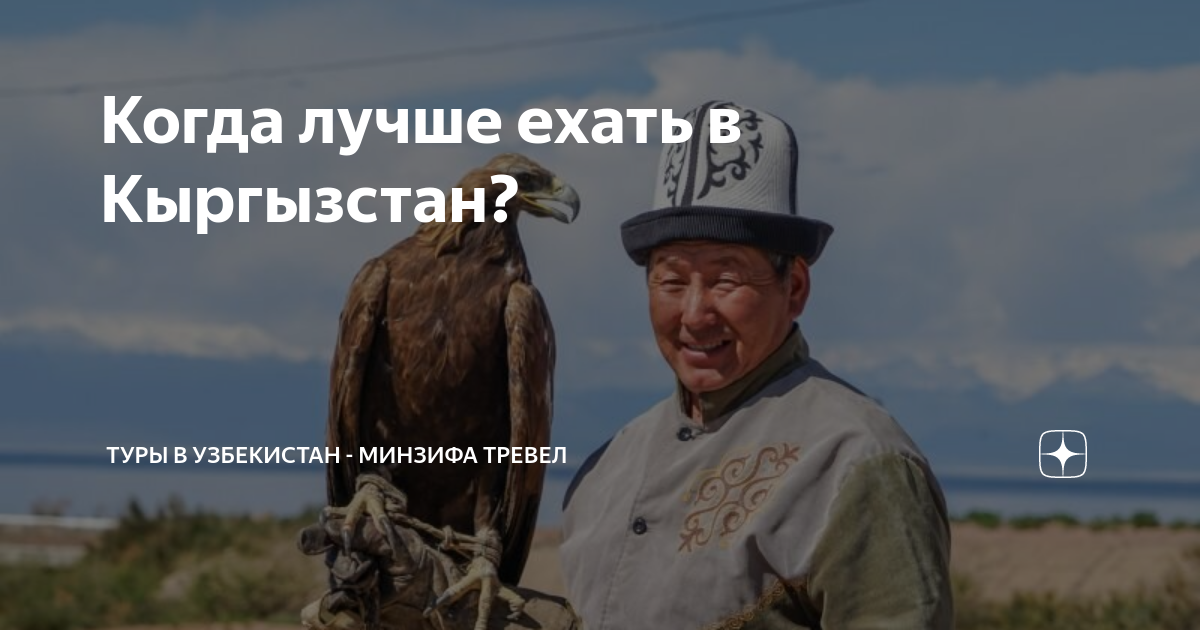 Когда лучше ехать в Кыргызстан? | Туры в Узбекистан - Минзифа Тревел | Дзен