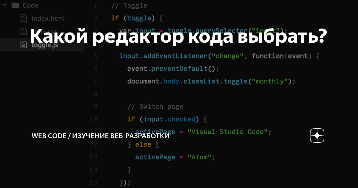 Какой редактор кода выбрать Web Code Изучение Веб разработки Дзен