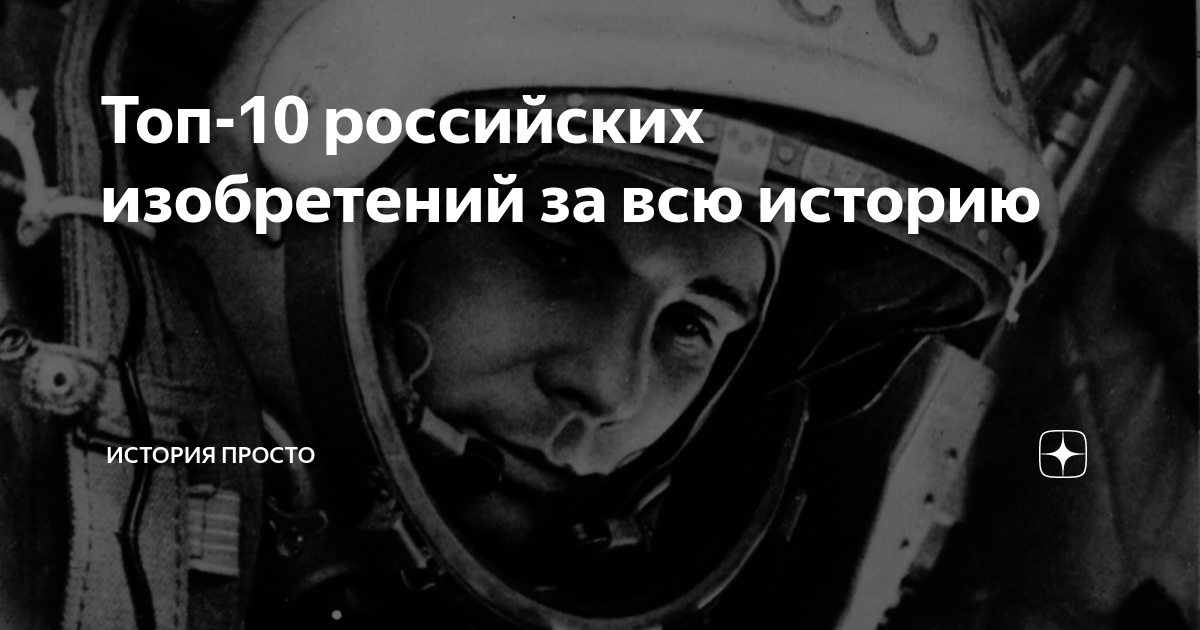 Топ 10 российских изобретений за всю историю История Просто Дзен