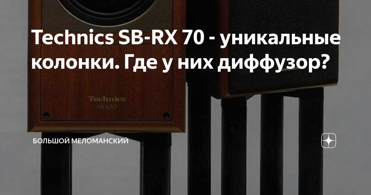 Technics SB-RX 70 - уникальные колонки. Где у них диффузор? | Большой ...