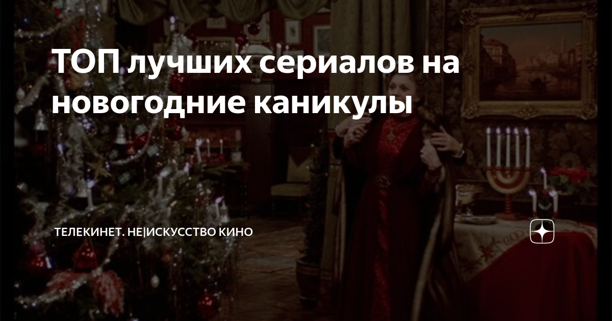 ТОП лучших сериалов на новогодние каникулы | Телекинет. Не|Искусство ...
