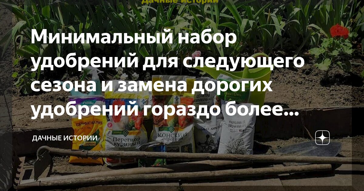 Минимальный набор удобрений для следующего сезона и замена дорогих ...
