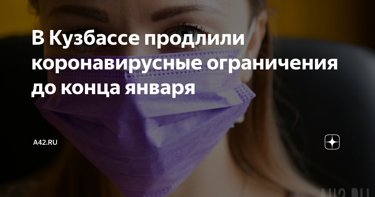 В Кузбассе продлили коронавирусные ограничения до конца января | A42.RU | Дзен