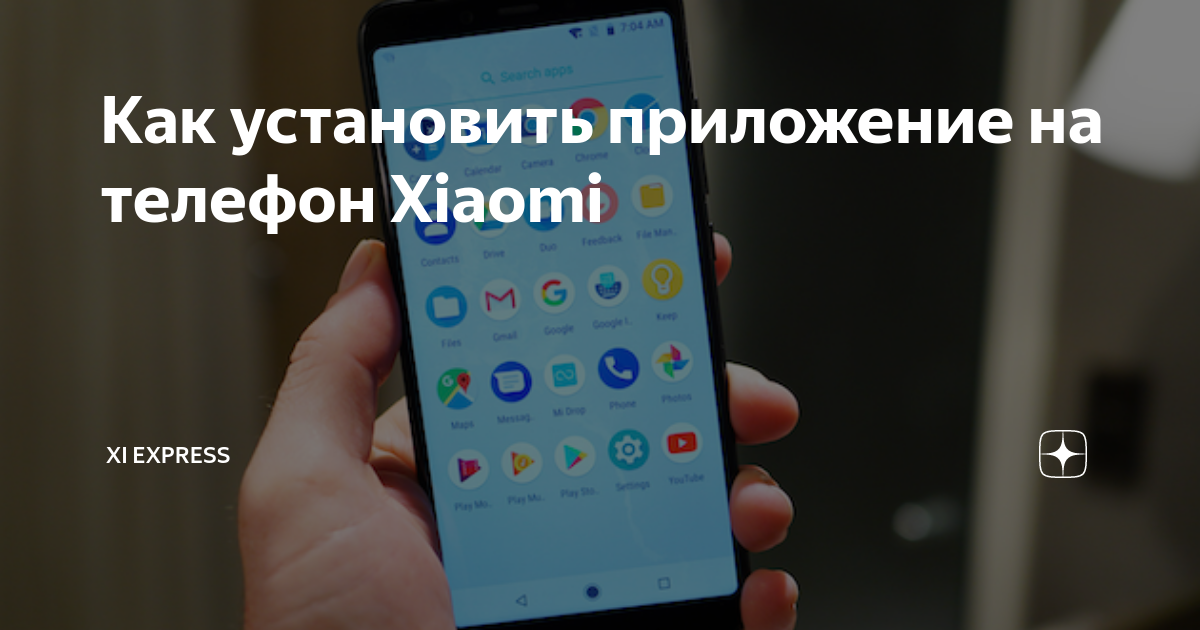 Как установить приложение на телефон Xiaomi | Xi Express | Дзен