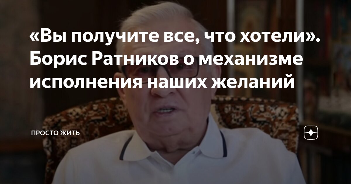 «Вы получите все, что хотели». Борис Ратников о механизме исполнения ...