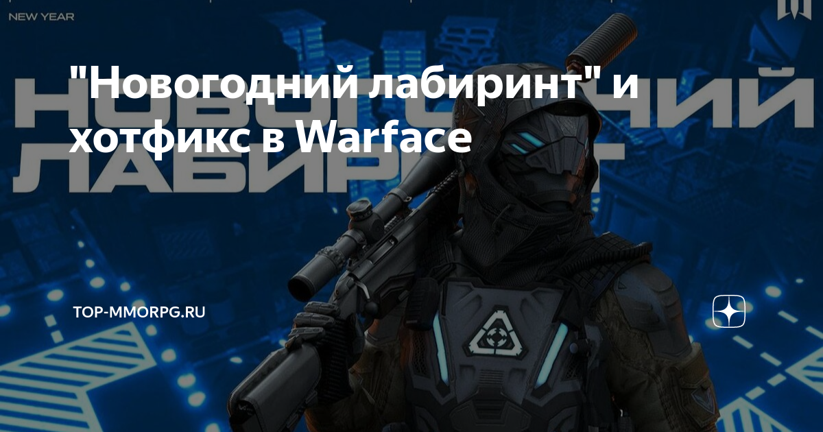 "Новогодний лабиринт" и хотфикс в Warface | top-mmorpg.ru | Дзен