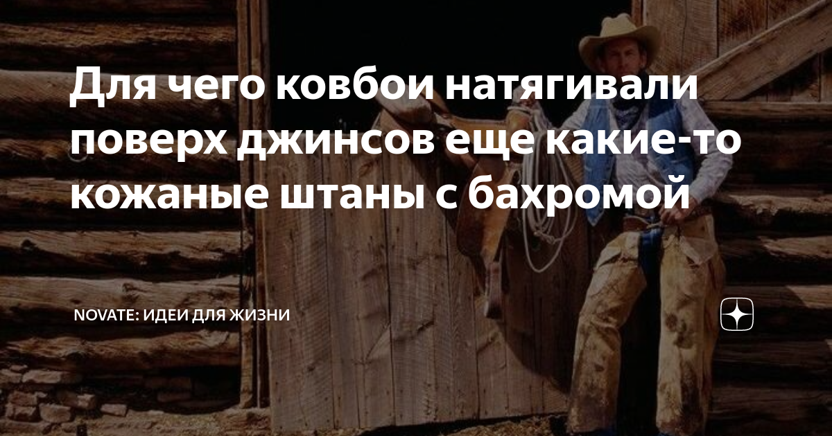 Для чего ковбои натягивали поверх джинсов еще какие-то кожаные штаны с ...