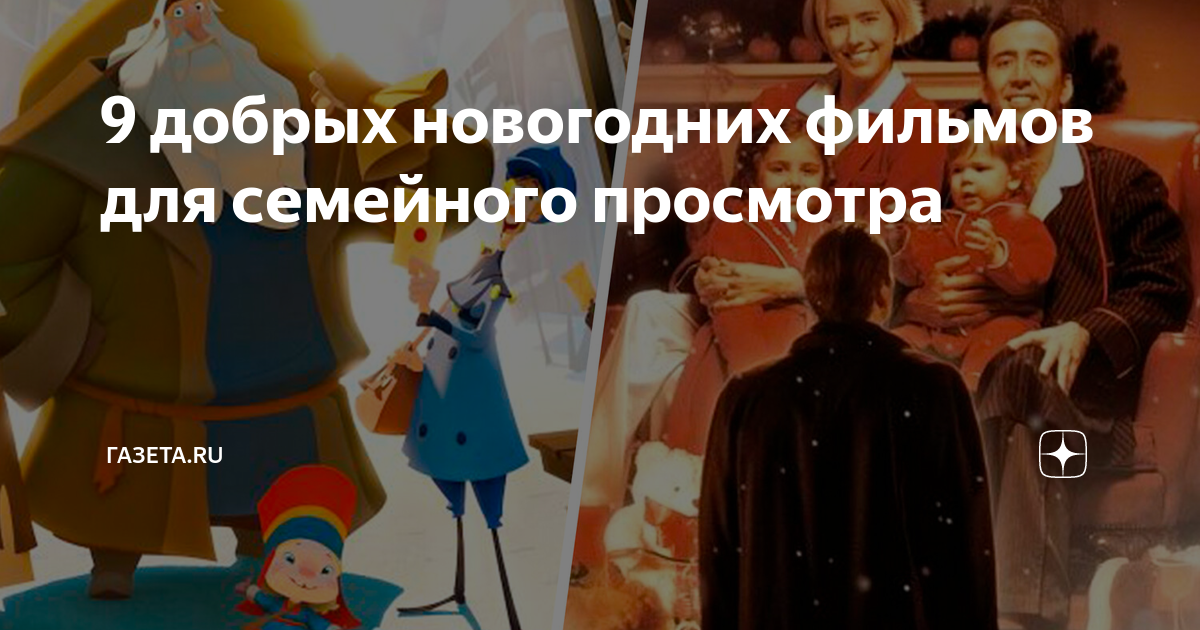 9 добрых новогодних фильмов для семейного просмотра | Газета.Ru | Дзен