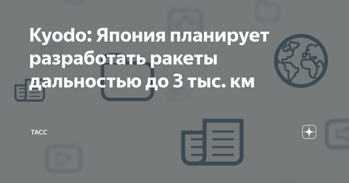 Kyodo: Япония планирует разработать ракеты дальностью до 3 тыс. км | ТАСС | Дзен