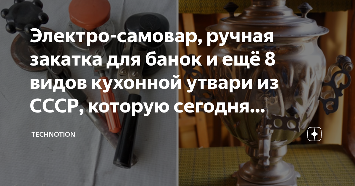 Электро-самовар, ручная закатка для банок и ещё 8 видов кухонной утвари ...