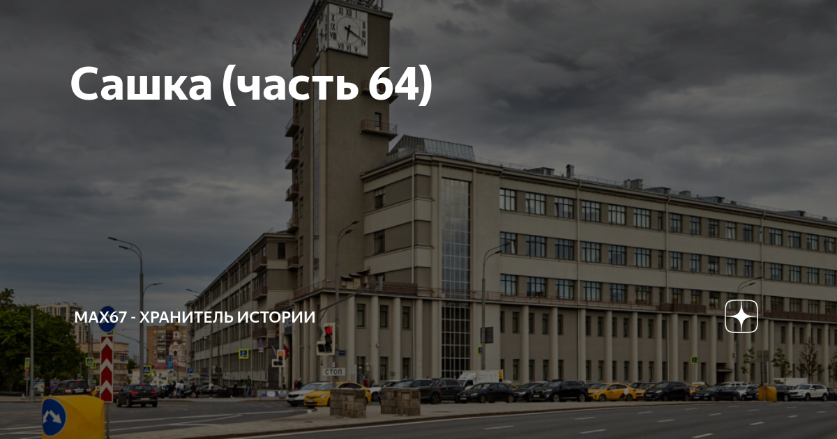 Сашка (часть 64) | MAX67 - Хранитель Истории | Дзен