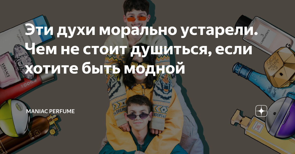 Эти духи морально устарели. Чем не стоит душиться, если хотите быть ...
